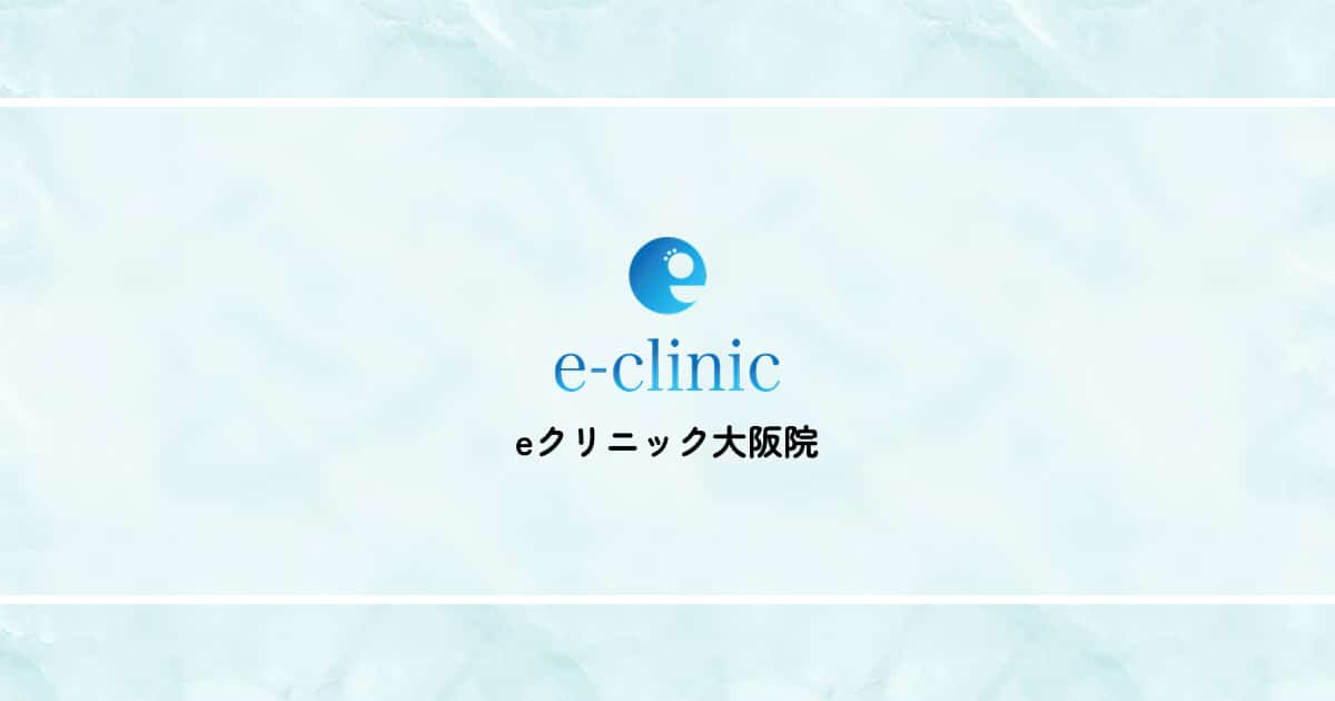 全国のイークリニック一覧 | eクリニック大阪院【公式】｜大阪の美容整形・美容外科